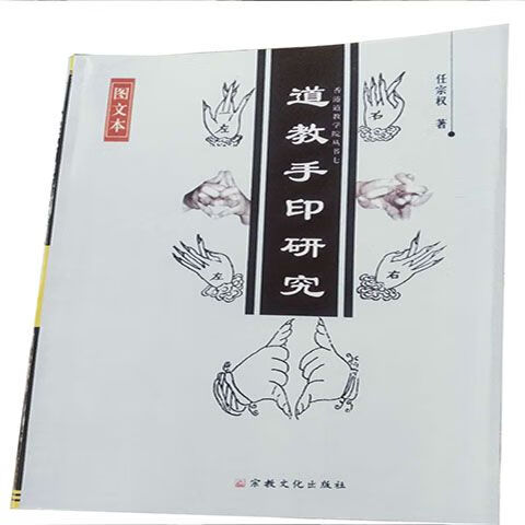道教手印研究 图文本