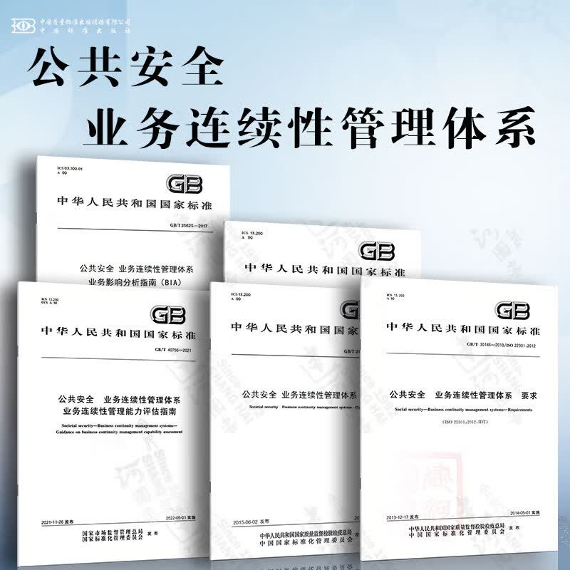 公共安全 业务连续性管理体系 业务连续性管理能力评估指南 要求 指南 业务影响分析指南（BIA） 供应链连续性指南