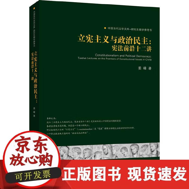 【现货】立宪主义与政治民主：宪法前沿十二讲