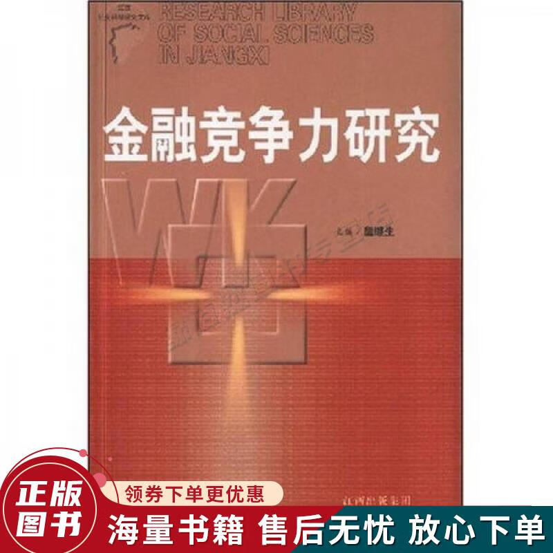 金融竞争力研究