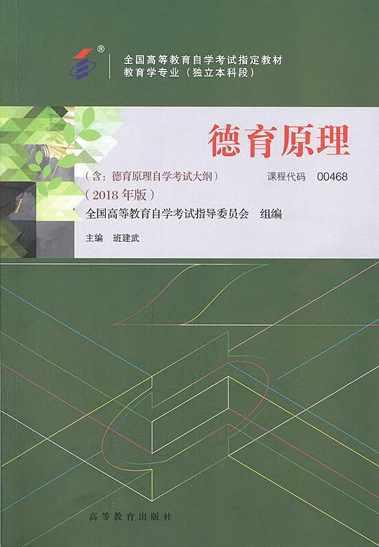 德育原理 班建武 高等教育出版社
