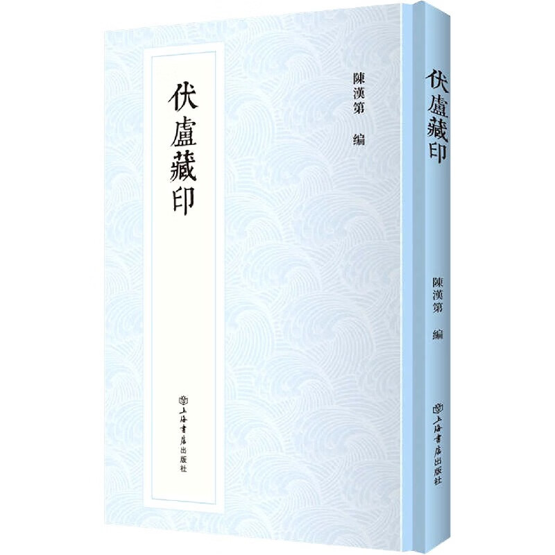 伏庐藏印(精)