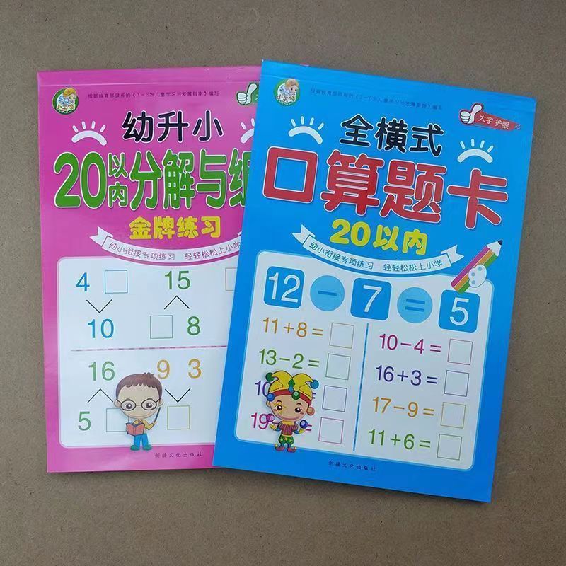 幼儿口算题卡幼儿园算数神器20以内加减法练习本10以内加法练习册 【2本160页】20以内分解+加减法