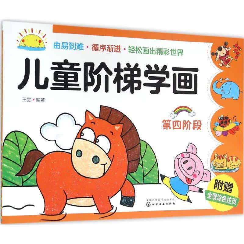 儿童阶梯学画第4阶段