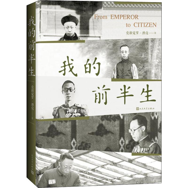 我的前半生 爱新觉罗·溥仪 书籍