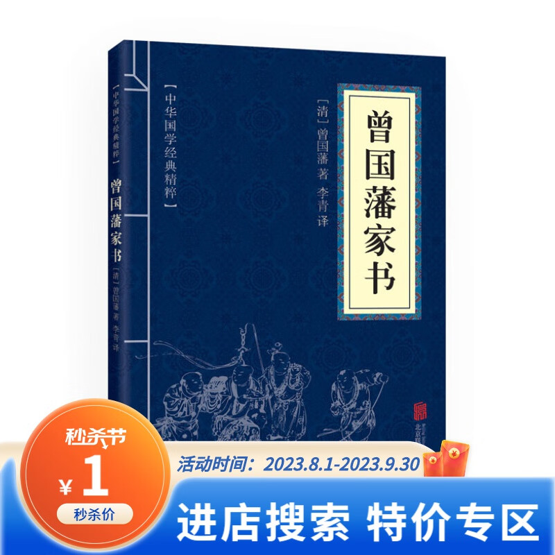 【特价专区】曾国藩家书 中华国学经典精粹·蒙学家训读本 译注 文白对照 原文+注释+译文