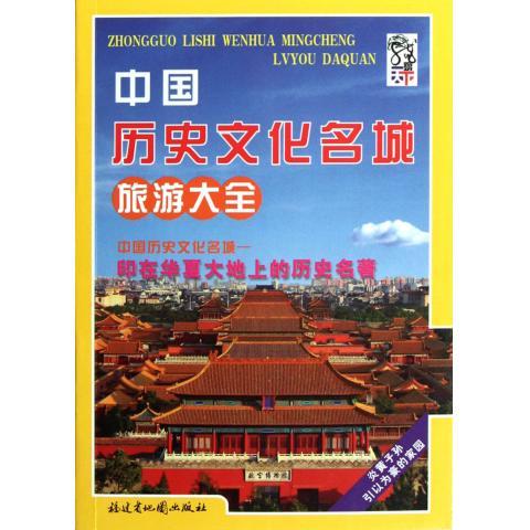 中国历史文化名城旅游大全 福建省制图院