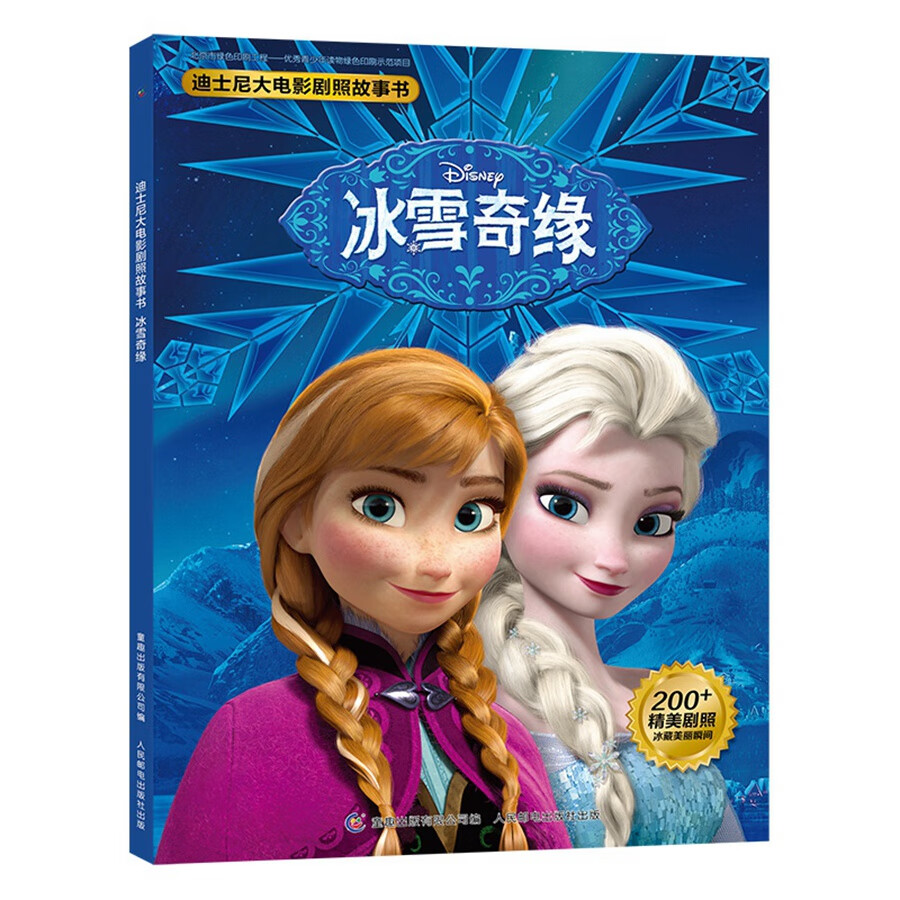 迪士尼大电影剧照故事书冰雪奇缘【好书】
