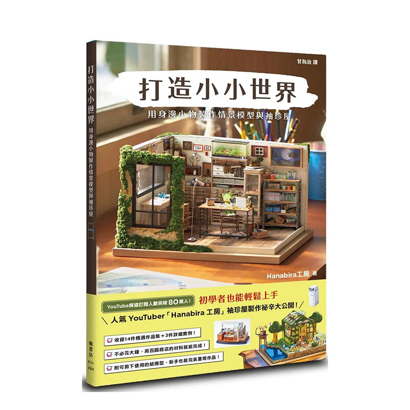打造小小世界：用身边小物制作情景模型与袖珍屋 原版中文繁体手工制作生活 善本图书
