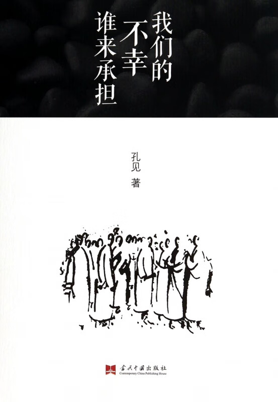 我们的不幸谁来承担