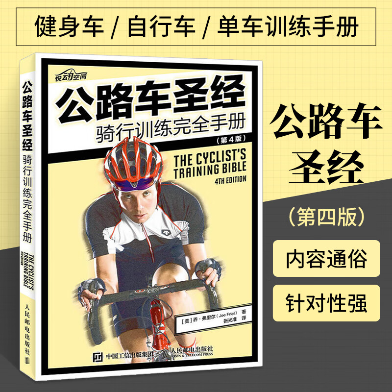 公路车** 骑行训练完全手册（第4版）自行车运动宝典 骑车方法技巧 单车** 骑单车专业训练指导书 姿势优化 体育运动书籍