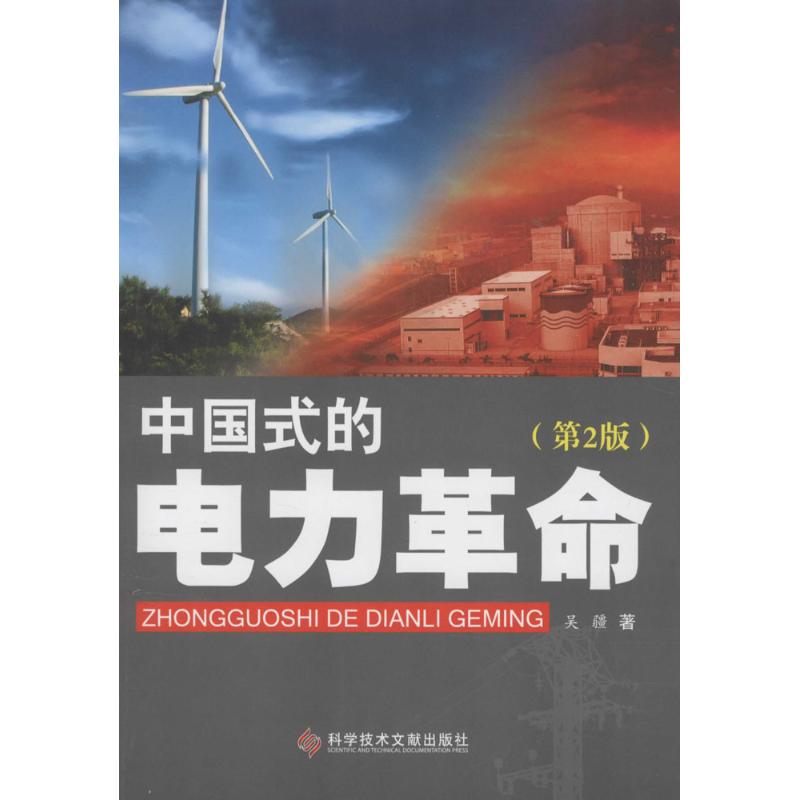 中国式的电力革命(第2版) 吴疆  书籍