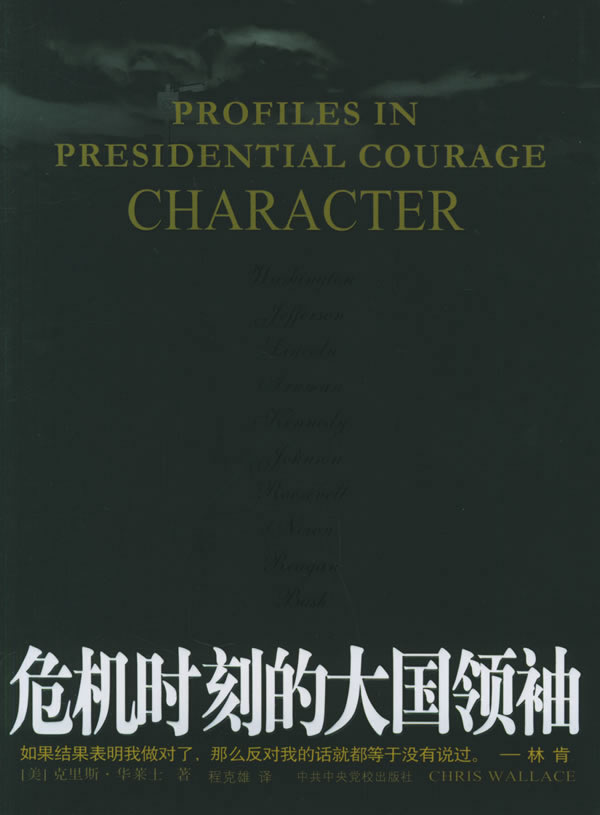 危机时刻的大国领袖 [美]华莱士 程克雄【好书，下单速发】