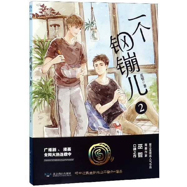 一个钢镚儿(2)