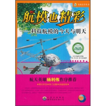 航模也精彩:科技航模的今天与明天 中国出版集团，世界图书出版公司 9787510005848 于始,