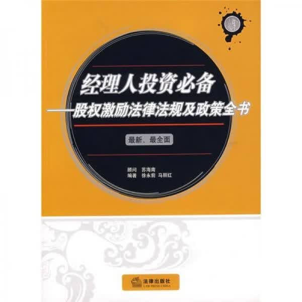 经理人投资必备股权激励法律法规及政策全书9787503673443