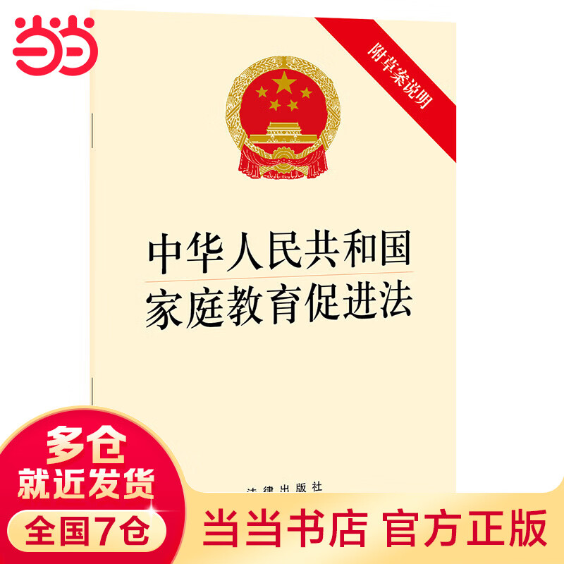 中华人民共和国家庭教育促进法（附草案说明）