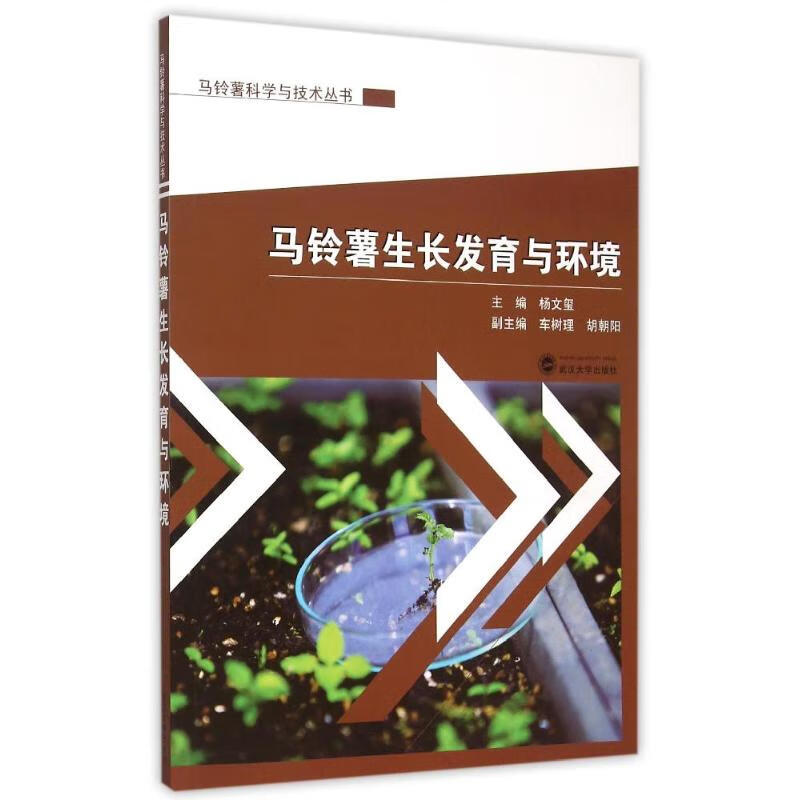 马铃薯生长发育与环境/马铃薯科学与技术丛书