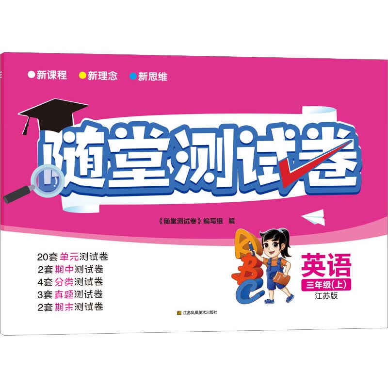 随堂测试卷 英语 3年级(上) 江苏版 图书