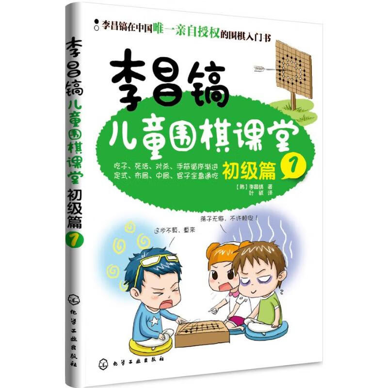 李昌镐儿童围棋课堂(1)初级篇