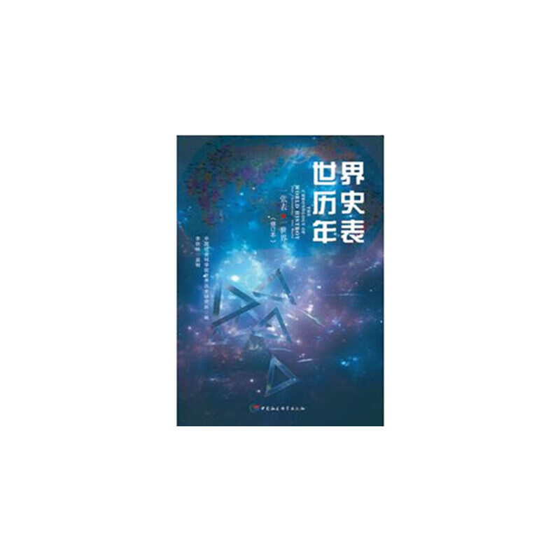 世界历史年表（修订本）