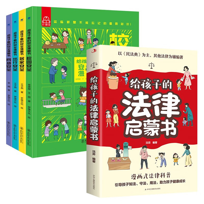 安全教育5册:安全教育漫画书 出行、居家、网络、校园安全+给孩子的法律启蒙书