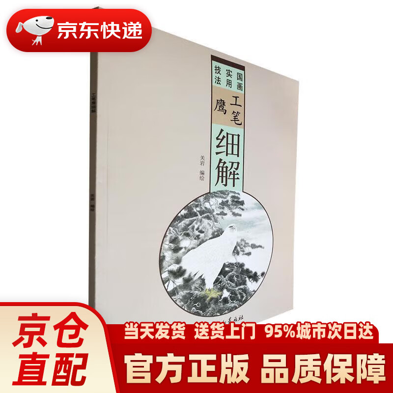 工笔鹰细解
