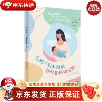 告别产后小烦恼 轻轻松松做宝妈 人民卫生出版社 9787117326629
