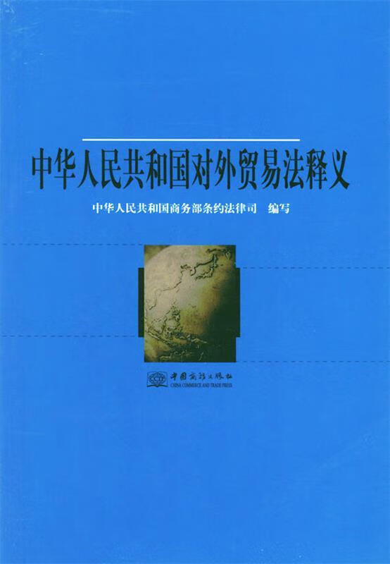 中华人民共和国对外贸易法释义