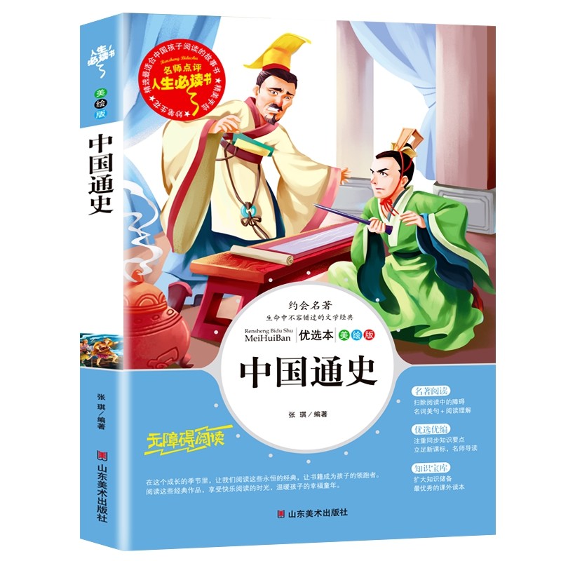 中国通史 分级课外阅读青少版（无障碍阅读彩插本）名词美句 名师点评 中小学生必读书系