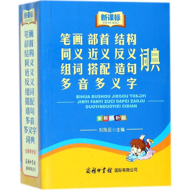 新课标笔画部首结构同义近义反义组词搭配造句多音多义字词典(全新辨析版)