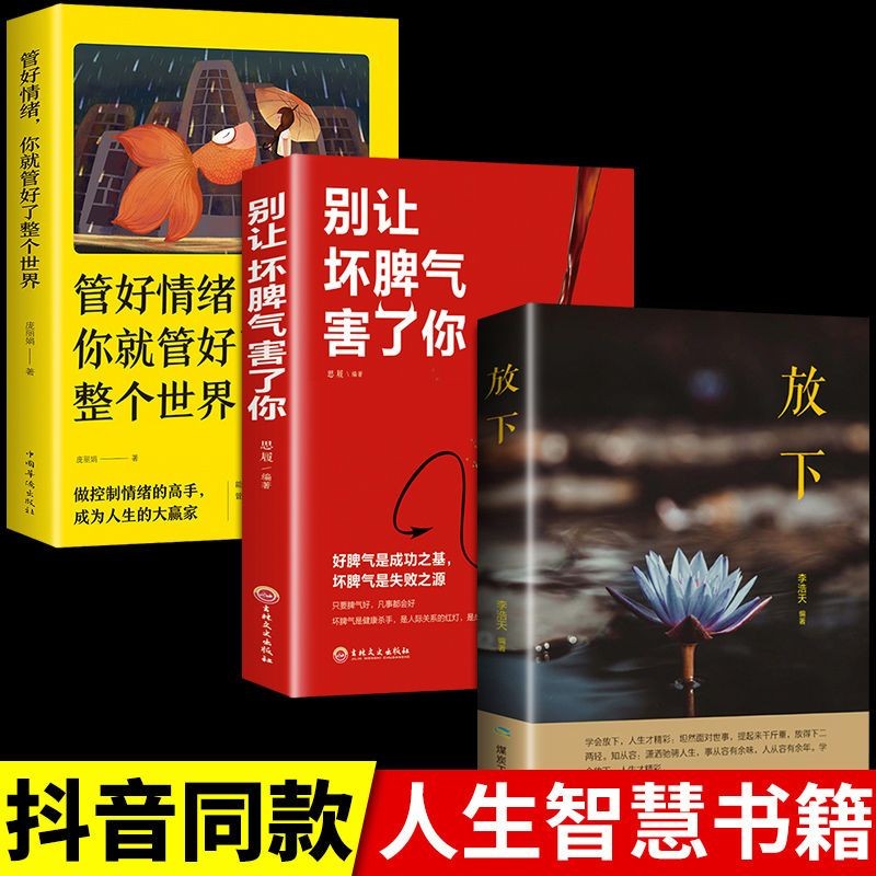 放下 李浩天著抖音同款 人生哲学通俗读物不抱怨的爱上生命中的青春励志人生没有什么不可放下畅销书做心灵鸡汤自营正能量心态哲理书籍 放下+别让坏脾气害了你+管好情绪