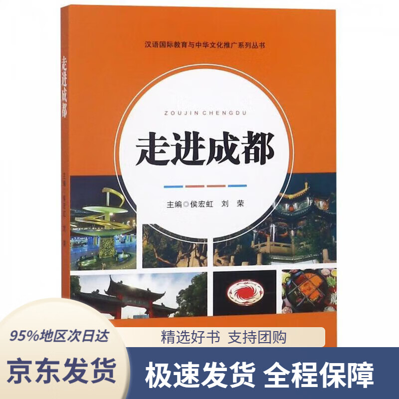 【 京东配送 支持团购】走进成都