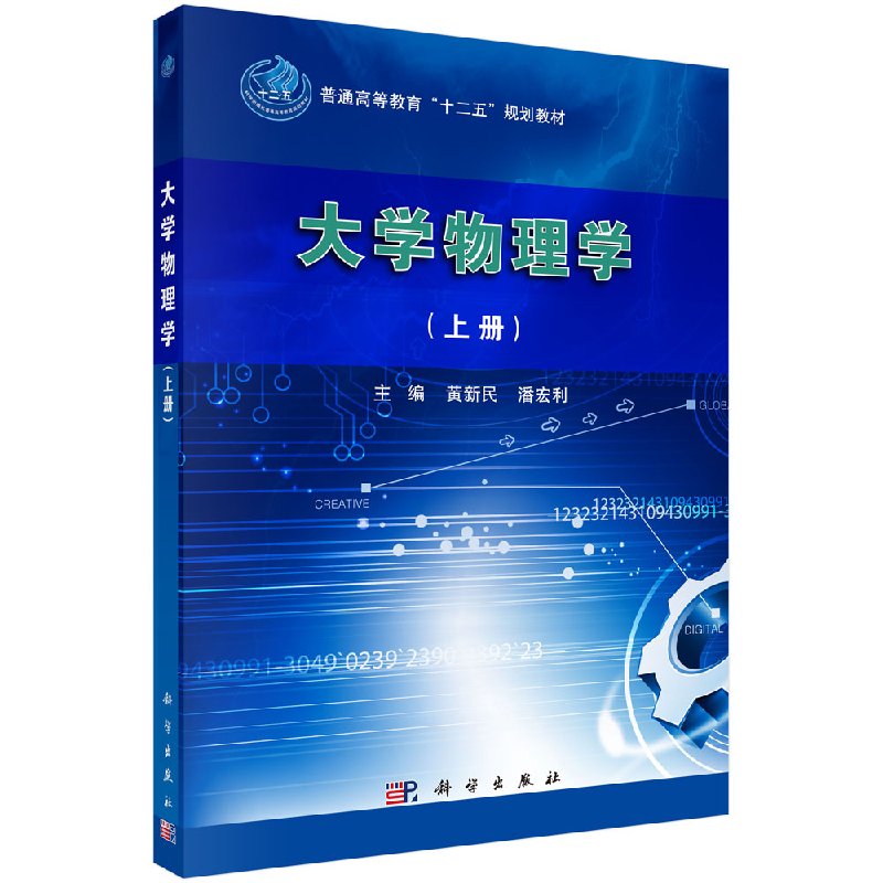 大学物理学(上册)黄新民,潘宏利/黄新民，潘宏利