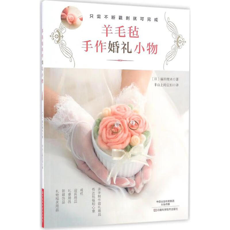 羊毛毡手作婚礼小物