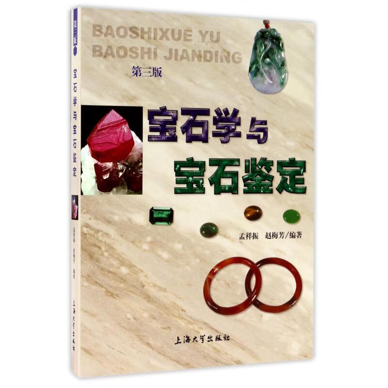宝石学与宝石鉴定(第3版) 孟祥振赵梅芳 著 上海大学出版社 古董、玉器、收藏 新华文馨