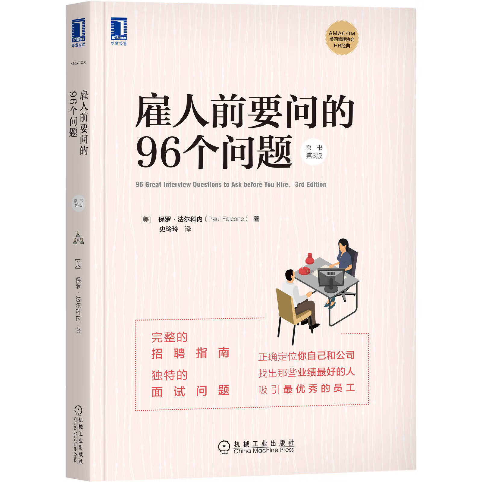 雇人前要问的96个问题（原书第3版） 保罗·法尔科内 9787111659105机械工业出版社