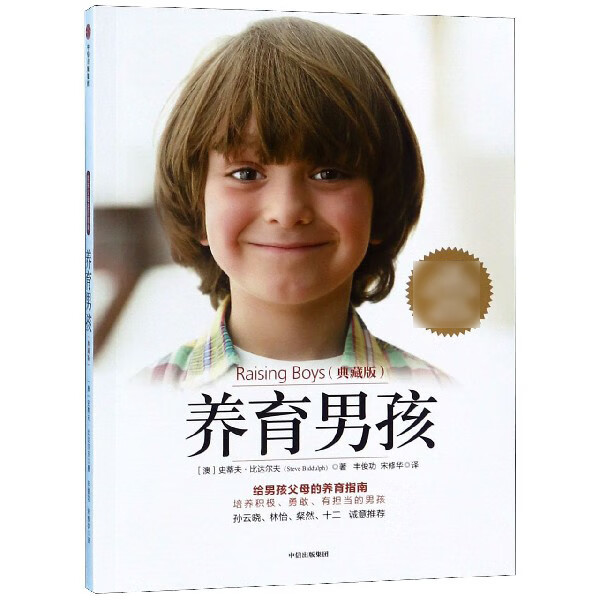 养育男孩(典藏版)