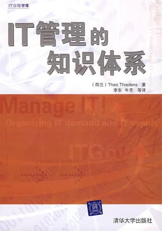 IT管理的知识体系【现货】