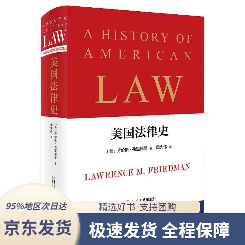 【 京东配送 支持团购】美国法律史劳伦斯·弗里德曼北京大学出版社9787301305485