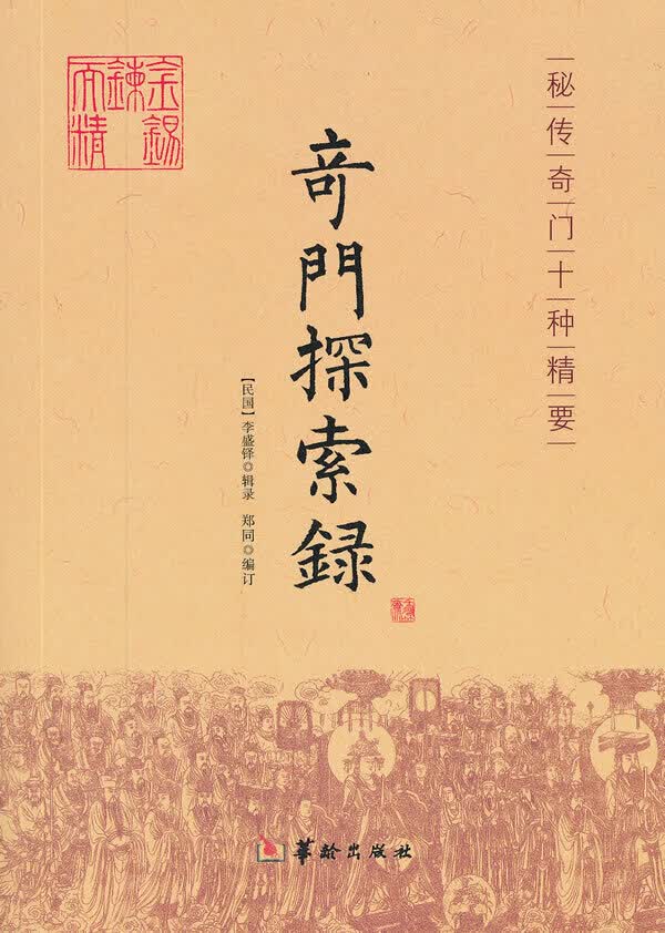奇门录 华龄 刘金亮,王力军 校勘