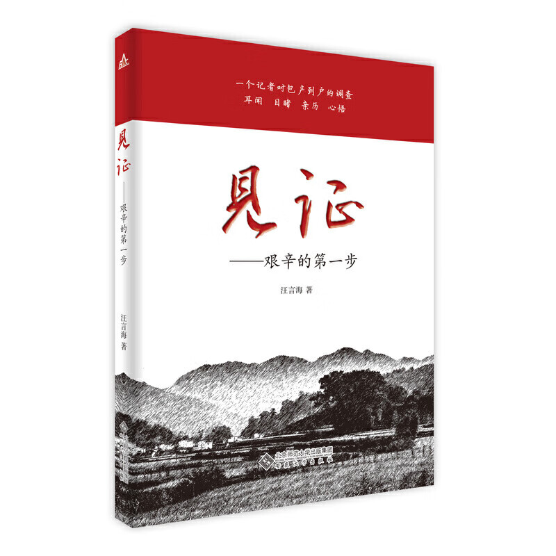 见证——艰辛的第一步