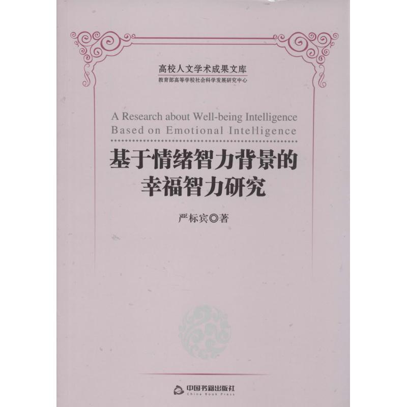 基于情绪智力背景的幸福智力研究