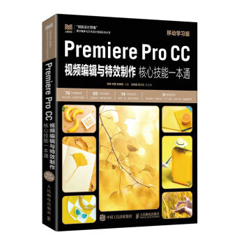 现货:Premiere Pro CC视频编辑与特效制作核心技能一本通（移动学习版
