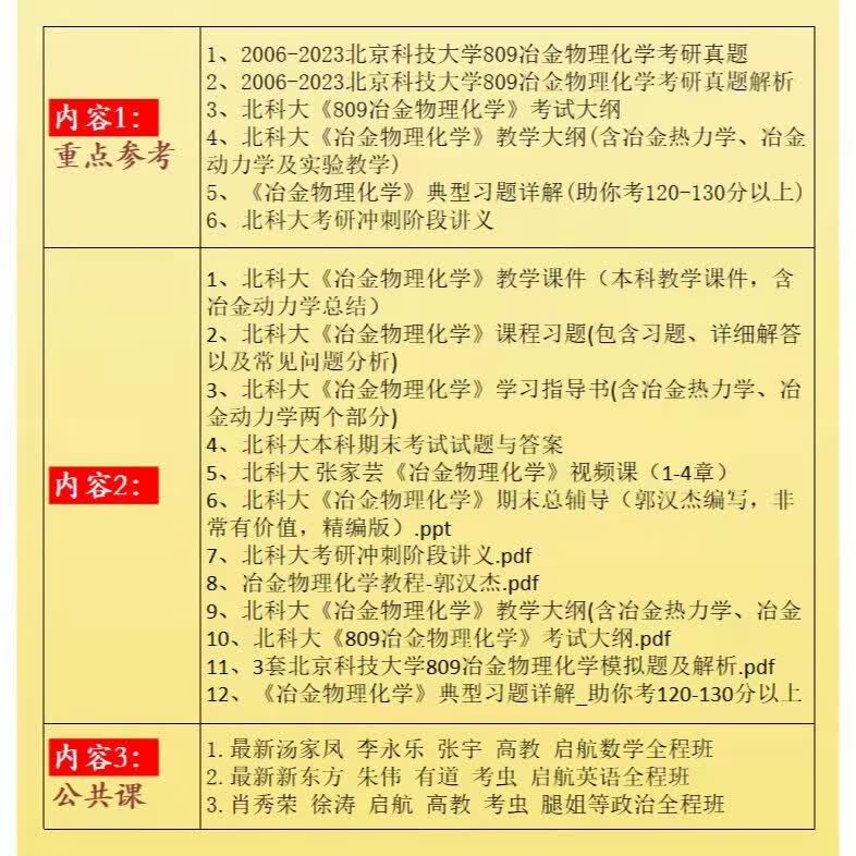 2024北京科技大学809冶金物理化学考研真题解析北科大809冶金初试 纸质版