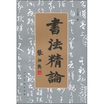 书法精论 丁文隽