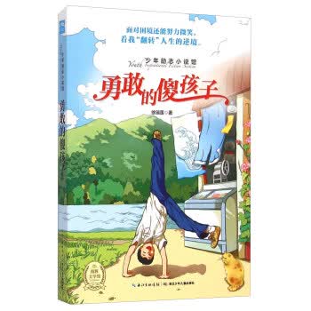 勇敢的傻孩子 徐瑞莲