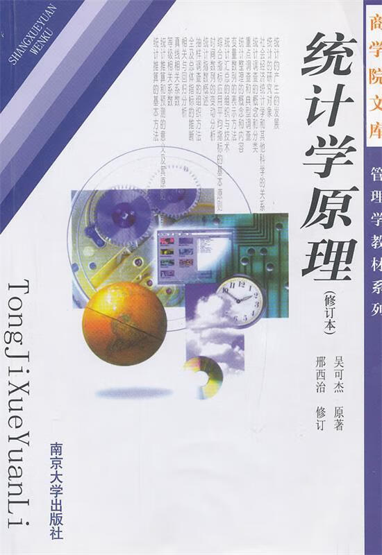 统计学原理 吴可杰 著