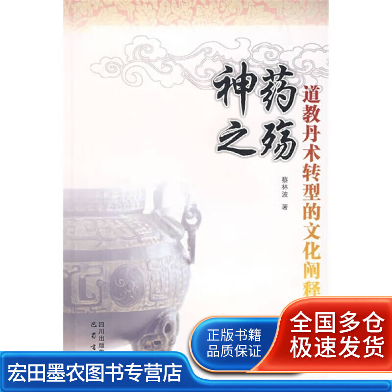 神药之殇 道教丹术转型的文化阐释【好书】