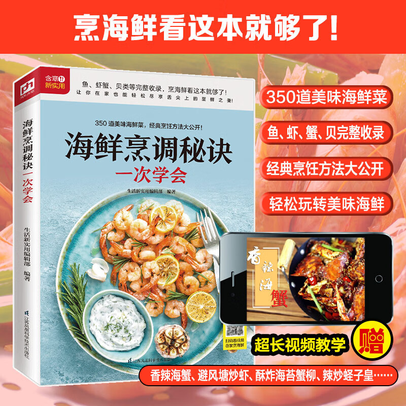 海鲜烹调秘诀一次学会 菜谱书籍家常菜大全菜家用家常海鲜鱼虾蟹贝食谱新手做菜炒菜烹饪美食做法教程书厨师